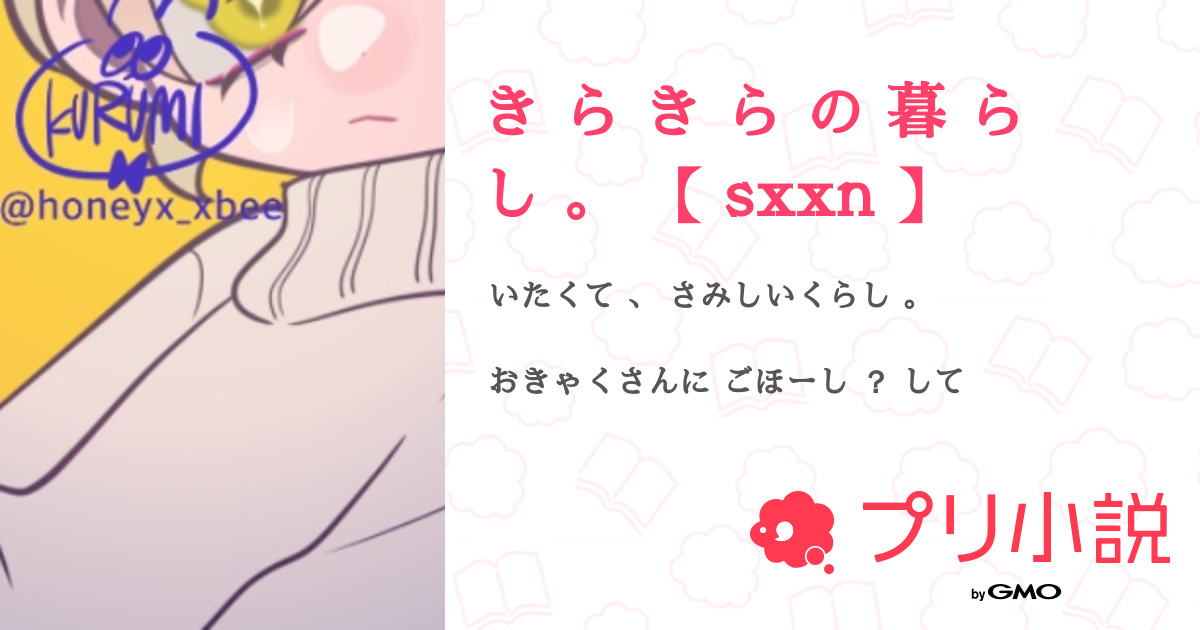 き ら き ら の 暮 ら し 。 【 Sxxn 】 全11話 【連載中】（ 双 葉 ‪‪🔅 さんの小説） 無料スマホ夢小説ならプリ